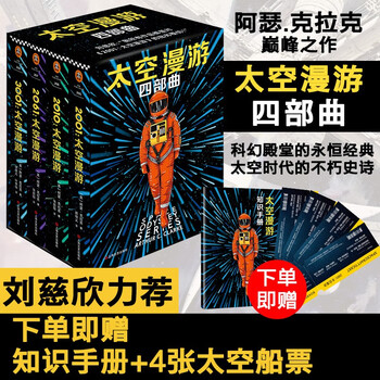 【正版出售】太空漫游四部曲 精装典藏版 阿瑟克拉克媲美三体流浪地球 2001-3001外国科幻小说