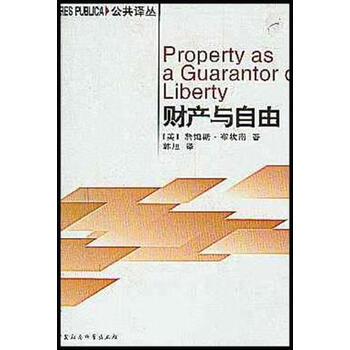 财产与自由 布坎南