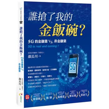 誰搶了我的金飯碗？20 顏長川  創見文化 进口原版