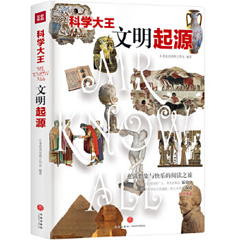 科学大王:文明起源 小书虫读经典工作室