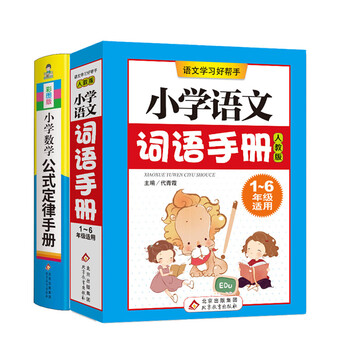 小学语文词语手册 +小学数学公式定律手册全2册 图书