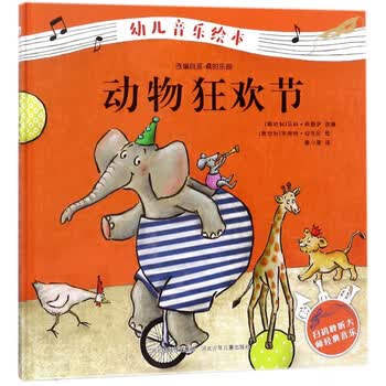 动物狂欢节(精)/幼儿音乐绘本