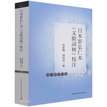 日本影弘仁本《文馆词林》校注
