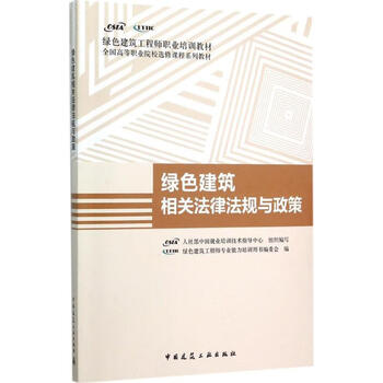 绿色建筑相关法律法规与政策