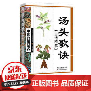 中医药经典著作一汤头歌诀·白话精解