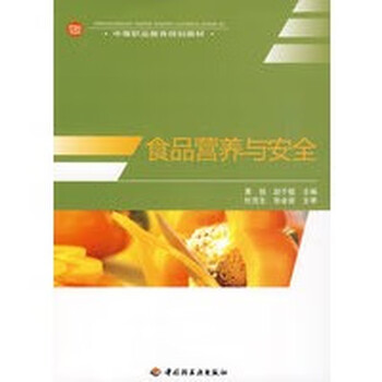 9787501970490 正版  食品营养与安全(中等职业教育规划教材) 黄俊,赵千俊 中国轻工业