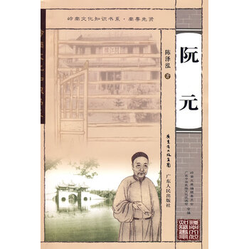 岭南文化知识书系 阮元