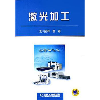 激光加工 金冈优 机械工业出版社 9787111169086