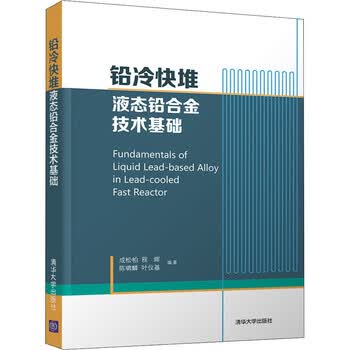 铅冷快堆液态铅合金技术基础 成松柏 程辉 陈啸麟 叶仪基  书籍