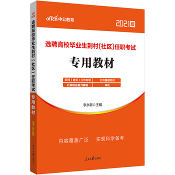 中公教育2021选聘高校毕业生到村（社区）任职考试：教材