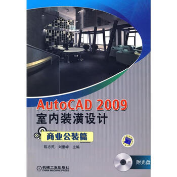 AUTOCAD2009室内装潢设计商业公装篇（CD）