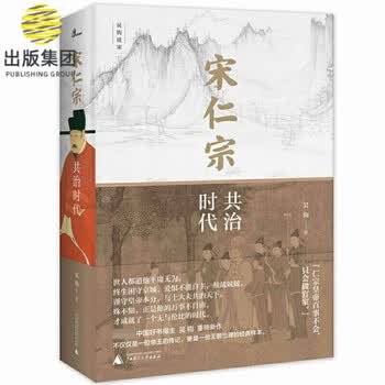 宋仁宗(共治时代)(精)/吴钩说宋