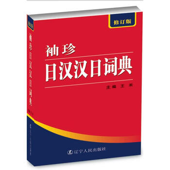 【自营京送 正版书籍】袖珍日汉汉日词典（修订版） 王禾 主编 辽宁人民出版社 9787205061