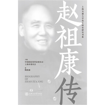 赵祖康传/上海交通大学党史校史研究书系