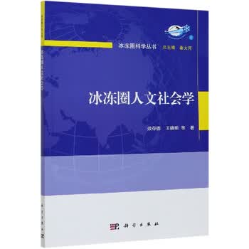 冰冻圈人文社会学/冰冻圈科学丛书