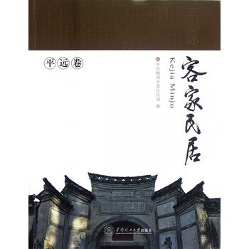 客家民居(平远卷)