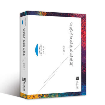 后现代文化娱乐化批判 陈开举  书籍