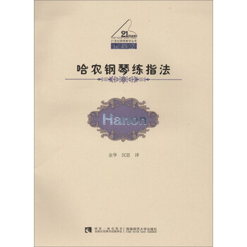 哈农钢琴练指法（教学版）