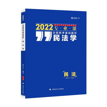 法硕联考基础解析——民法学