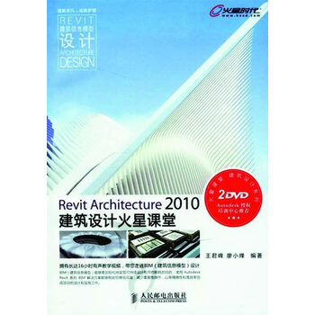 Revit Architecture 2010建筑设计火星课堂