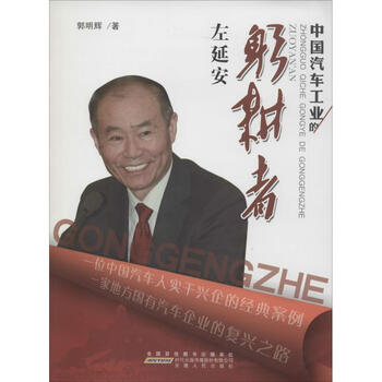 中国汽车业的躬耕者 郭明辉 作 书籍