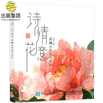 诗情花意(古风水彩花卉技法)