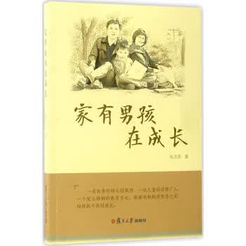 家有男孩在成长