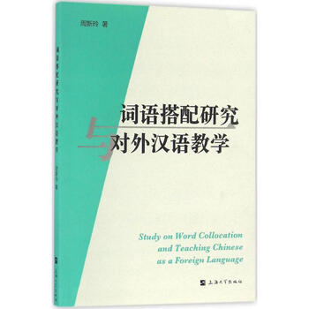 词语搭配研究与对外汉语教学