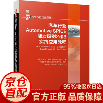 【单本自选】 汽车行业Automotive SPICE
