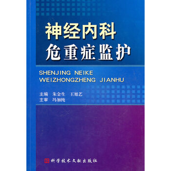 神经内科危重症监护【正版图书】