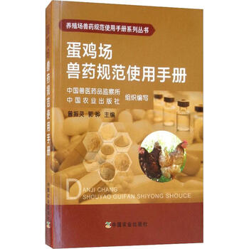 蛋鸡场兽药规范使用手册 书籍