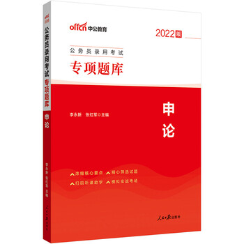 中公教育2022公务员录用考试专项题库：申论