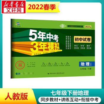 【科目自选】2022版五年中考三年模拟七年级下册初中试卷五三七下同步试卷 地理人教版【定价29.8】