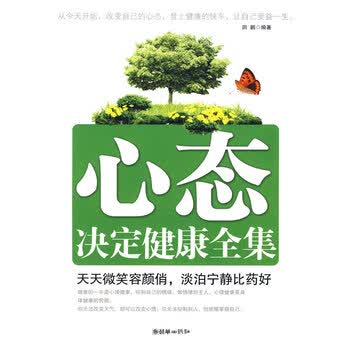 心态决定健康全集