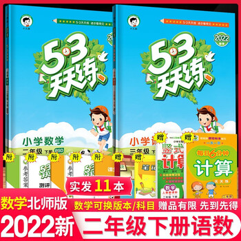 【科目自选】53天天练二年级上下册语文数学英语五三天天练试卷练习册同步阅读北师版部编人教版2年级自选 人教语文北师数学二年级下