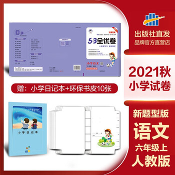 曲一线官方正版 2021秋季部编版53全优卷小学语文六年级上册新题型版 小学语文单元测试卷6年级语文同步练习册卷子训练试卷 部编人教版