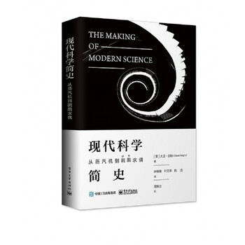 现代科学简史(从蒸汽机到??求偶)