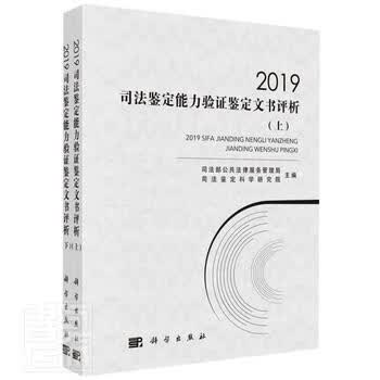 2019司法鉴定能力验证鉴定文书评析(上下) 司法部公共法律服务管理局 中国科技出版传媒股份有限公司