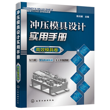 冲压模具设计实用手册（高效模具卷）