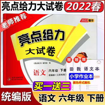 新版2022春亮点给力大试卷 六年级下册语文人教版 6年级下册小学同步教材练习册训练 单元期中期末综合同步测试卷6年级下