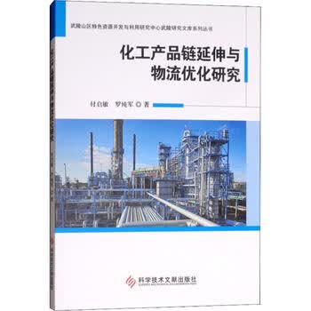 化工产品链延伸与物流优化研究