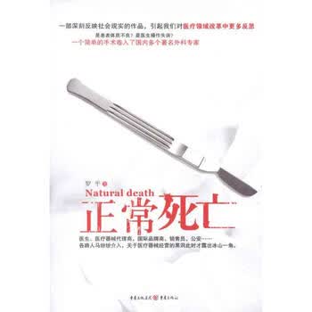 正常死亡 罗平 著 重庆出版社 新华文馨正版