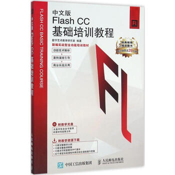 中文版Flash CC基础培训教程