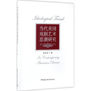当代美国戏剧艺术思潮研究 张生珍  书籍
