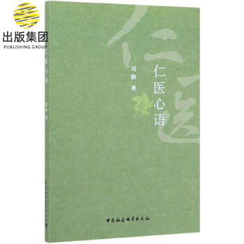 仁医心语