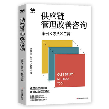 供应链管理改善咨询：案例·方法·工具