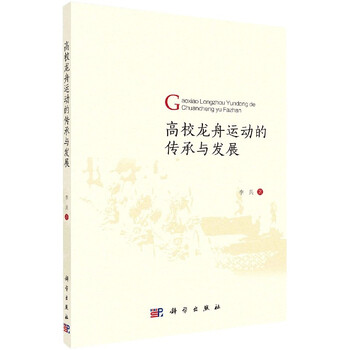 高校龙舟运动的传承与发展