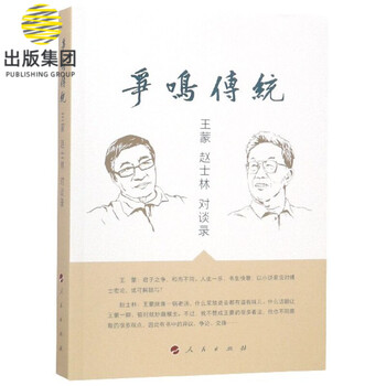 争鸣传统(王蒙赵士林对谈录)