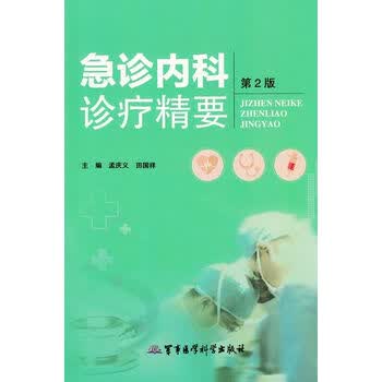 急诊内科诊疗精要【正版图书】