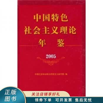 中国特色社会主义年鉴2005 冷溶